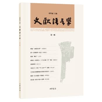 文献语言学·第一辑