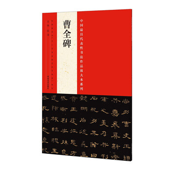 中国最具代表性书法作品放大本系列：曹全碑