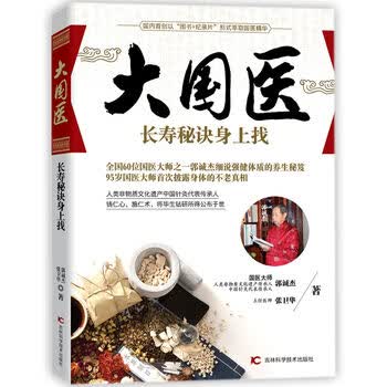 大国医(长寿秘诀身上找)