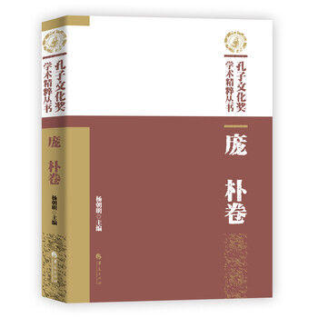孔子文化奖学术精粹丛书·庞朴卷