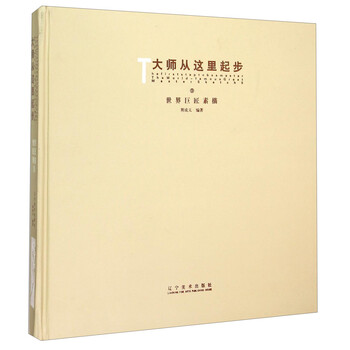 大师从这里起步9：世界巨匠素描
