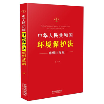  中华人民共和国环境保护法-9-第三版-案例注释版