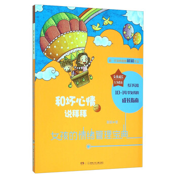 女孩的情绪管理宝典 和坏心情说拜拜