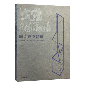 正版 筑觉--阅读香港建筑建筑游人9787108051875