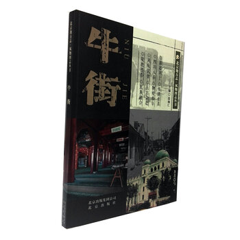 北京地方志·风物图志丛书 牛街