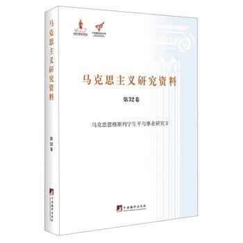马克思主义研究资料（第32卷）：马克思恩格斯列宁生平与事业研究2