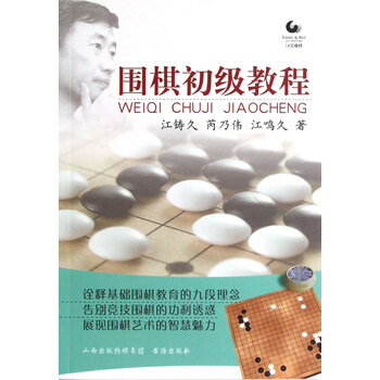 围棋初级教程