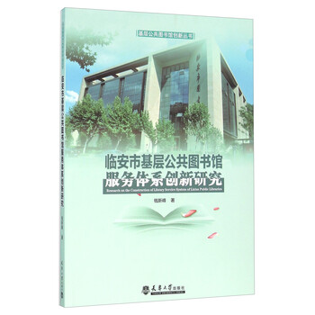 临安市基层公共图书馆服务体系创新研究