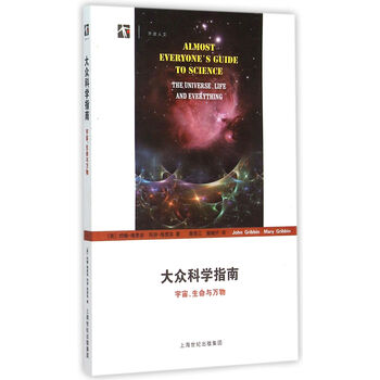 大众科学指南(宇宙生命与万物)
