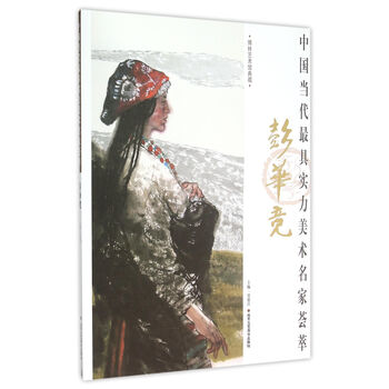 中国当代最具实力美术名家荟萃 彭华竞