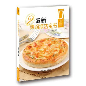 最新烘焙技法全书