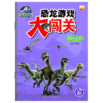 侏罗纪世界恐龙游戏大闯关：恐龙追踪记