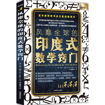 风靡全球的印度式数学窍门