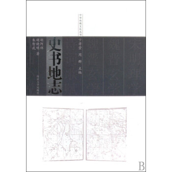 史书地志/中华传统文化丛书