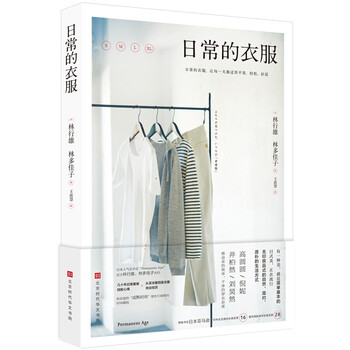  日常的衣服9787569923063