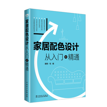 家居配色设计  从入门到精通