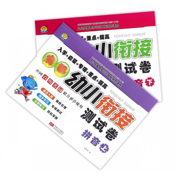 拼音(上下)/幼小衔接测试卷