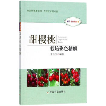 甜樱桃栽培彩色精解