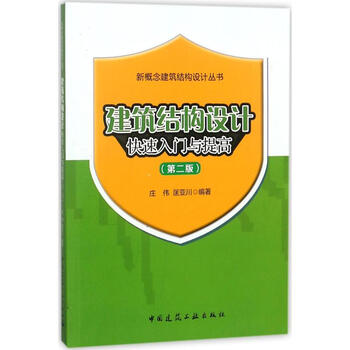 建筑结构设计快速入门与提高(第2版)