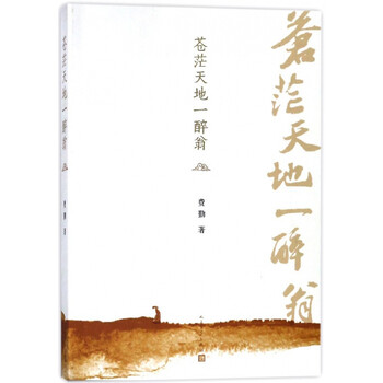 苍茫天地一醉翁