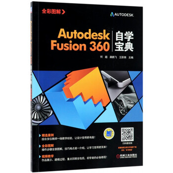 Autodesk Fusion360自学宝典(全彩图解)