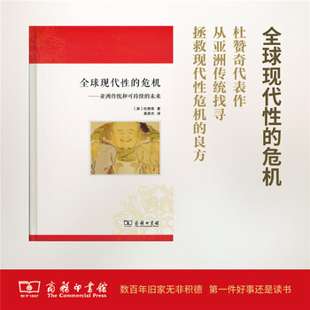 全球现代性的危机：亚洲传统和可持续的未来 商务印书馆