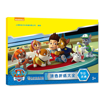 涂色折纸大全（3+）：节日庆典