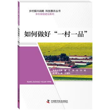 如何做好“一村一品”