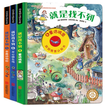 德国经典全景认知书就是找不到情景洞洞书第二辑3册看图找东西的图画书幼儿童绘本0-3-6周岁