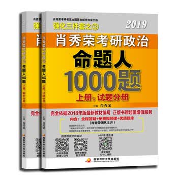 肖秀荣备考2021肖四肖八 肖秀荣2019考研政治命题人1000题（上册：试题，下册：解析）