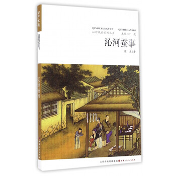 沁河蚕事/沁河风韵系列丛书