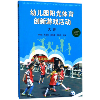 幼儿园阳光体育创新游戏活动(大班)