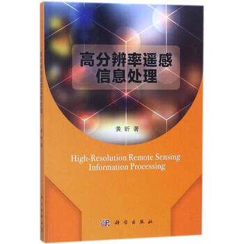 高分辨率遥感信息处理