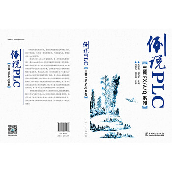 例说PLC（三菱FX/A/Q系列）