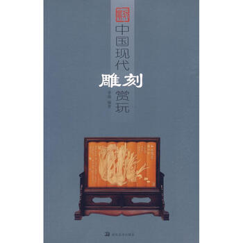 中国现代雕刻赏玩