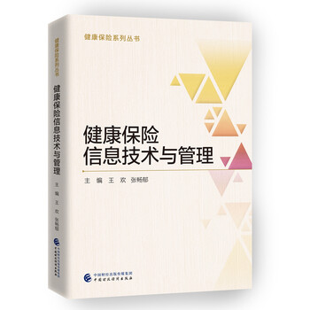 正版 健康保险信息技术与管理9787509581575