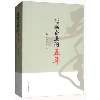 砥砺奋进的五年