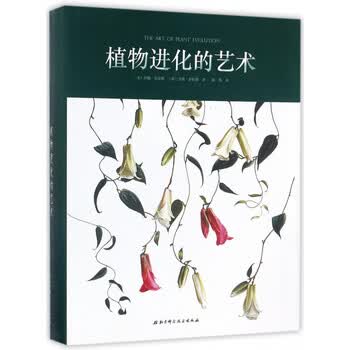 植物进化的艺术(精)