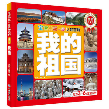 宝宝的第一本认知百科 童眼识天下 我的祖国