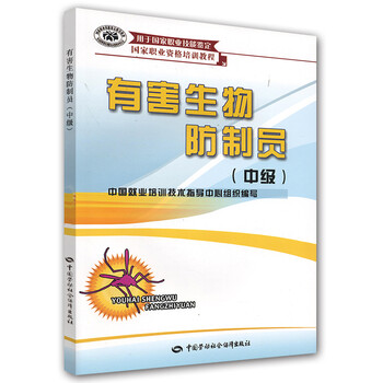 职业资格培训教程：有害生物防制员（高级） 中级
