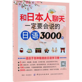 和日本人聊天一定要会说的日语3000句