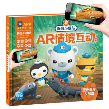 海底小纵队AR情境互动书: 蓝色海岸大探险