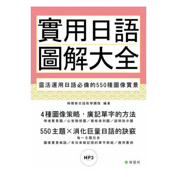 预售台版 实用日语图解大全：灵活运用日语的550种图像实景（软精装，1MP3）