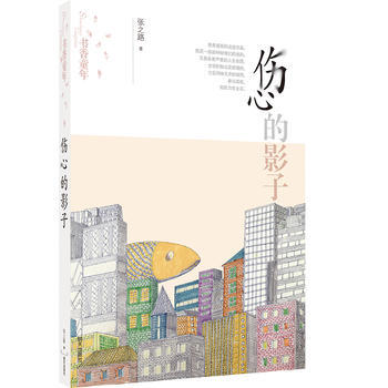 书香童年——伤心的影子
