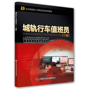 企业高技能人才职业培训系列教材：城轨行车值班员（三级）