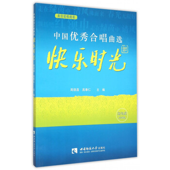 中国优秀合唱曲选(快乐时光简线谱对照版)