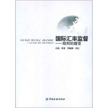 国际汇率监督:规则的嬗变