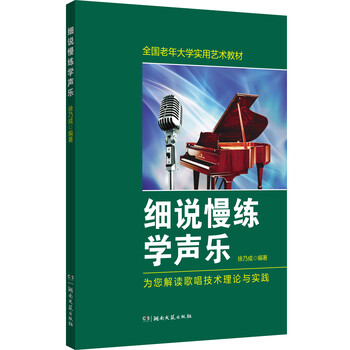 细说慢练学声乐
