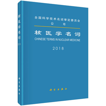 {正版新书}核医学名词:20189787030557223