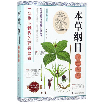 本草纲目彩色图鉴(白话珍藏版)